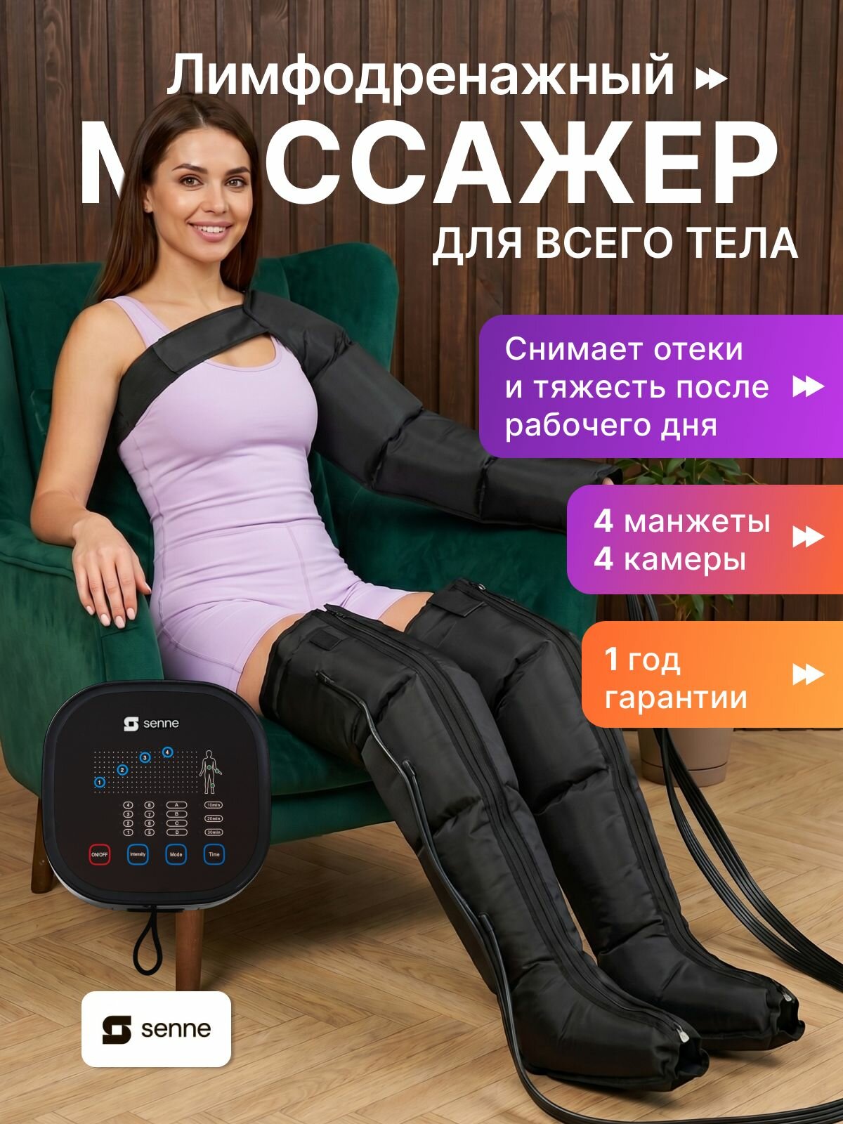 Профессиональный компрессионный лимфодренажный массажер для тела SENNE Set 4