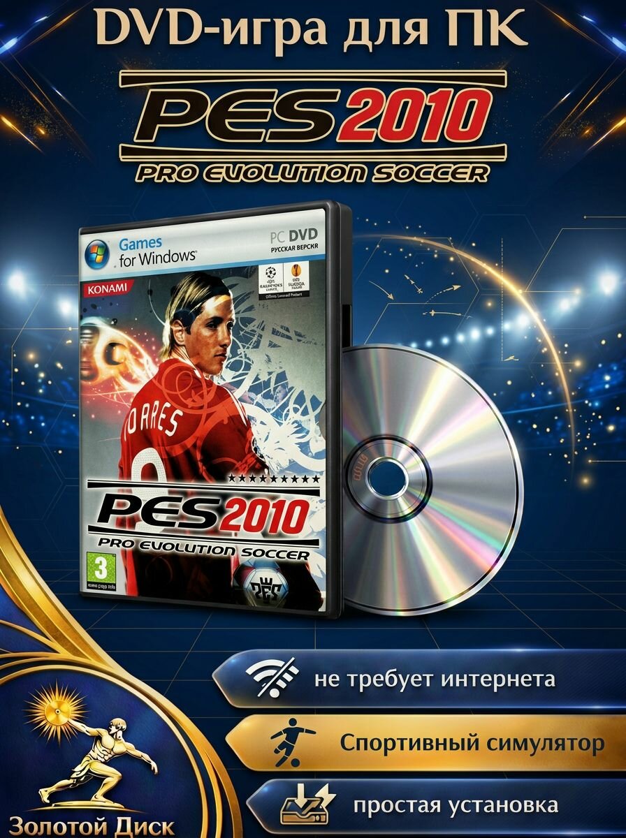 PES 2010 игра для ПК на диске