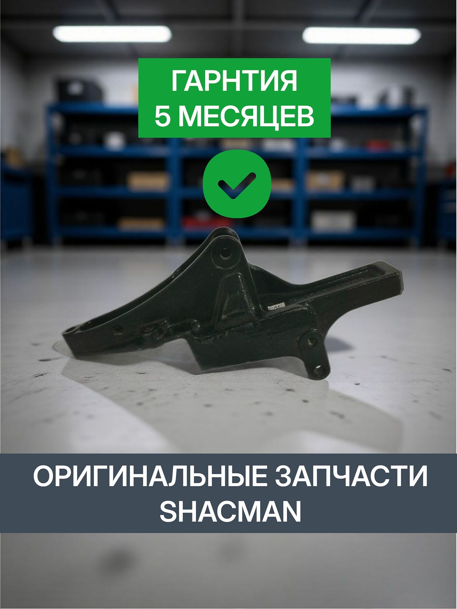 Кронштейн торсиона кабины SHACMAN X6000