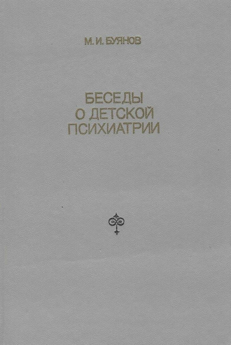 Беседы о детской психиатрии