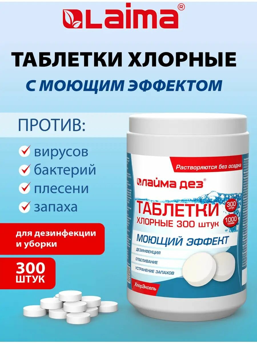 Средство дезинфицирующее с моющим эффектом, таблетки хлорные, 300 шт, 1 кг, Лаймадез