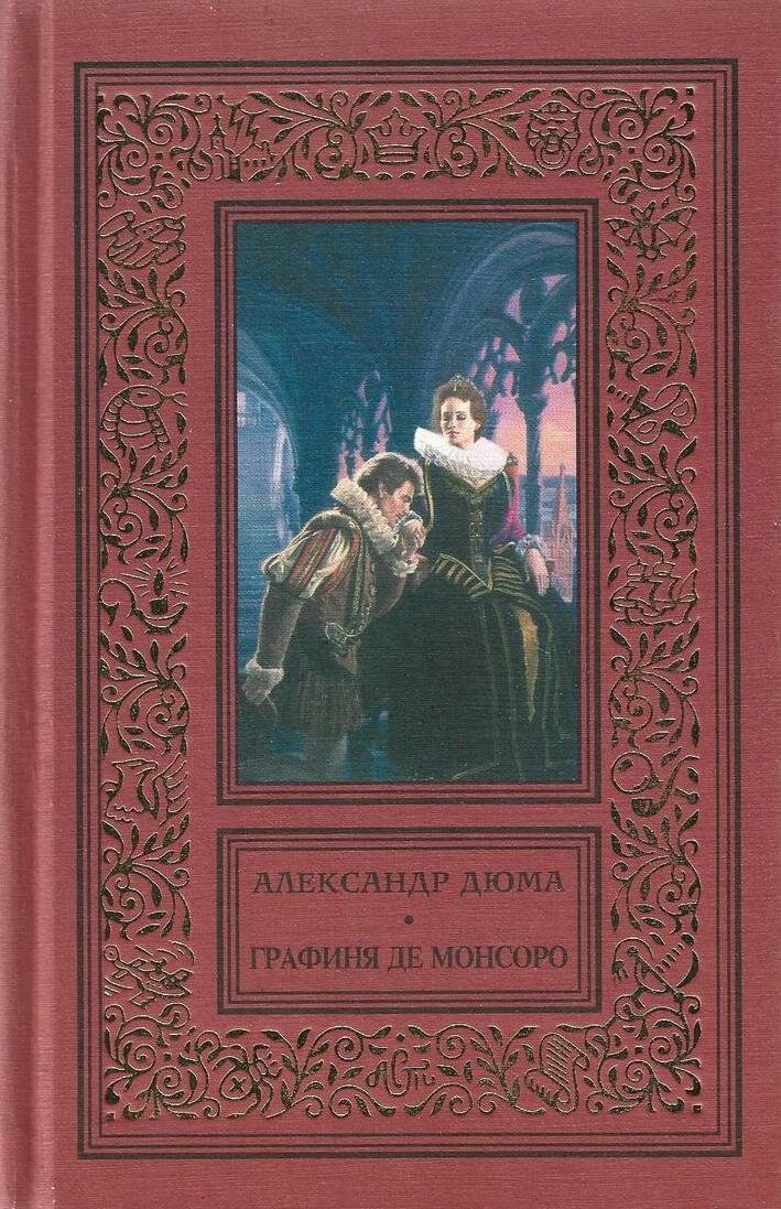Графиня де Монсоро