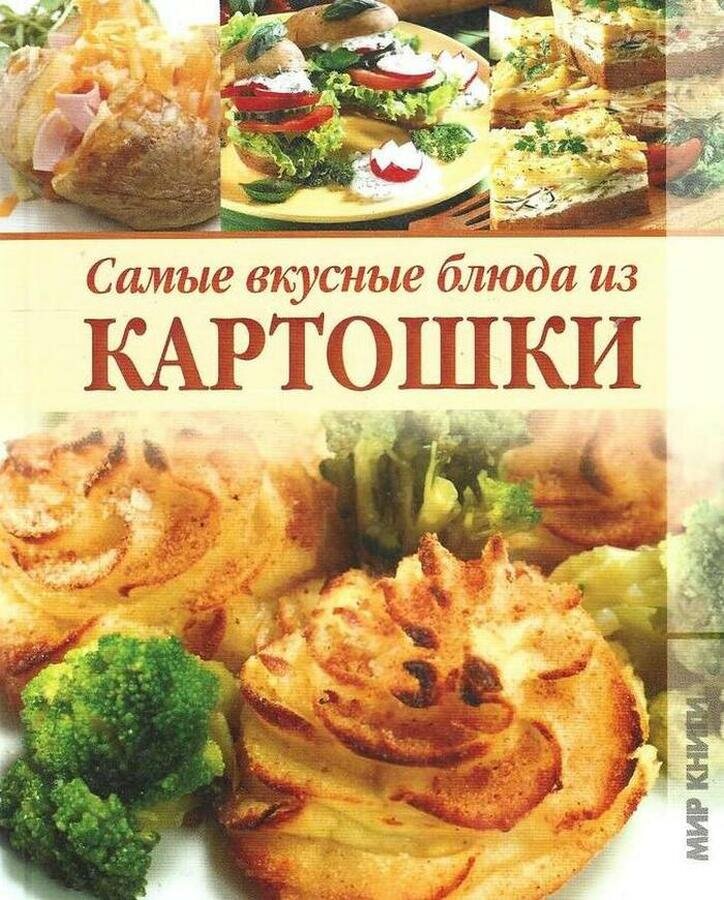 Самые вкусные блюда из картошки