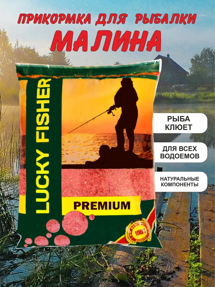Прикормка для рыбалки Малина — фото 1