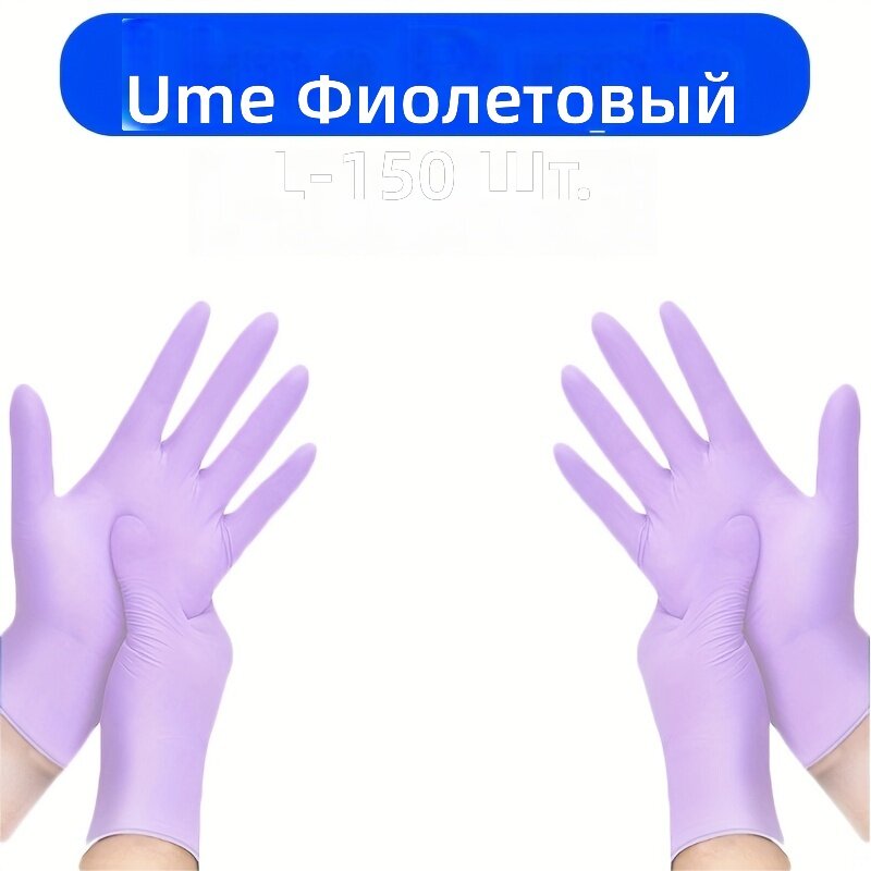 Одноразовые нитриловые перчатки, неопудренные, водонепроницаемые, универсальные, прочные, для кухни, мытья посуды, уборки, татуирования и салонов красоты, размер L, 50 шт, фиолетовые