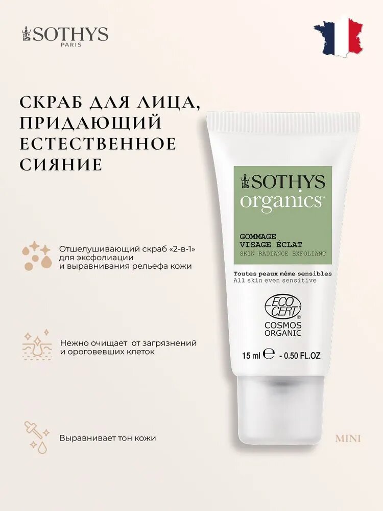Скраб для лица Sothys 15 мл.
