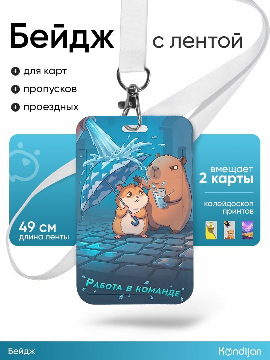 Чехол бейдж для пропуска на ленте с карабином, пластиковый, белый с принтом работа В команде / держатель для пропуска