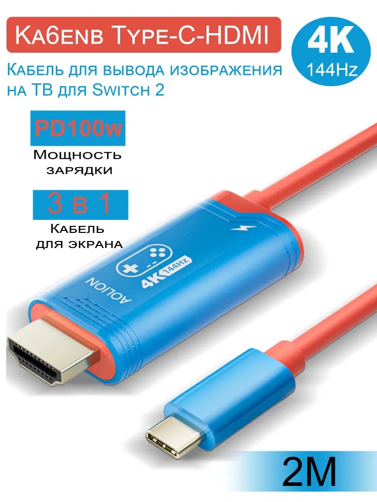 Видеокабель AOLION Type-C на HDMI для Nintendo Switch / Steam Deck / ROG Ally, переходник 3 в 1, 4K 144Hz, быстрая зарядка PD 100W, док-станция