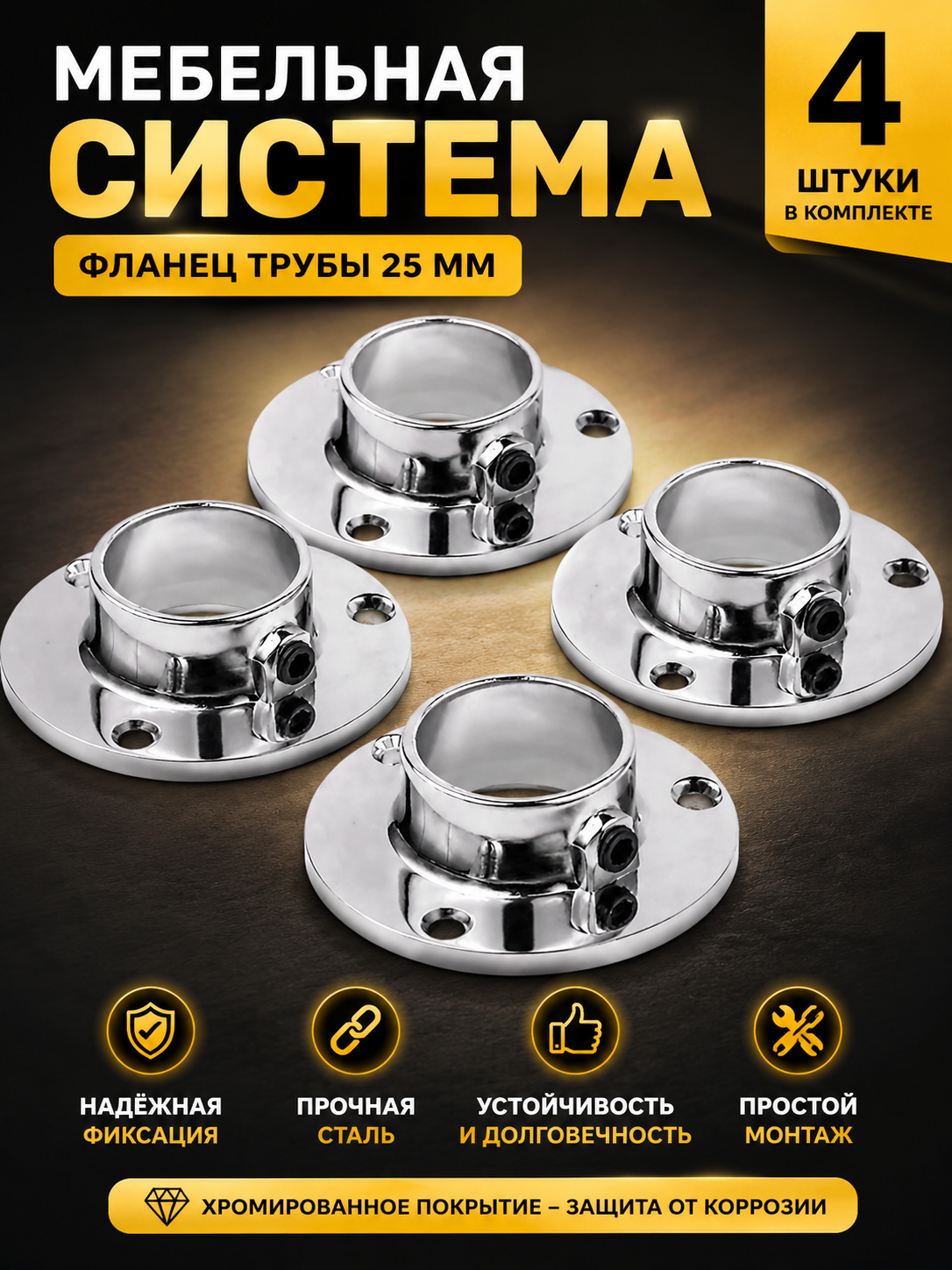 Мебельная система JOKER EDSON фланец трубы 25мм (сталь) GP15A STEEL CHROME (комплект 4 штуки)
