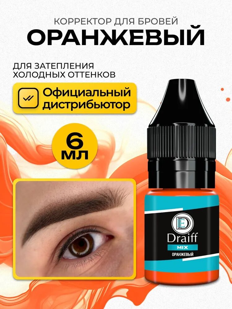 Draiff Mix "Оранжевый" Пигмент корректор для татуажа и перманентного макияжа бровей, 6 мл