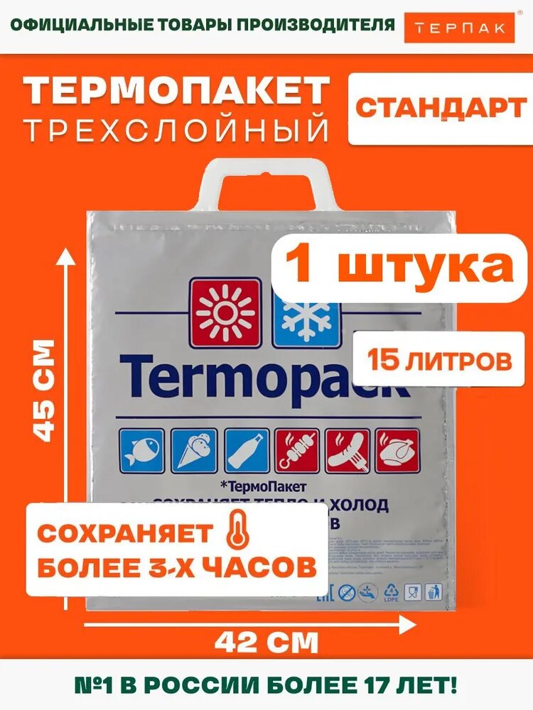 Термопакет Termopack Стандарт 42х45 см 15 л, 1 шт.