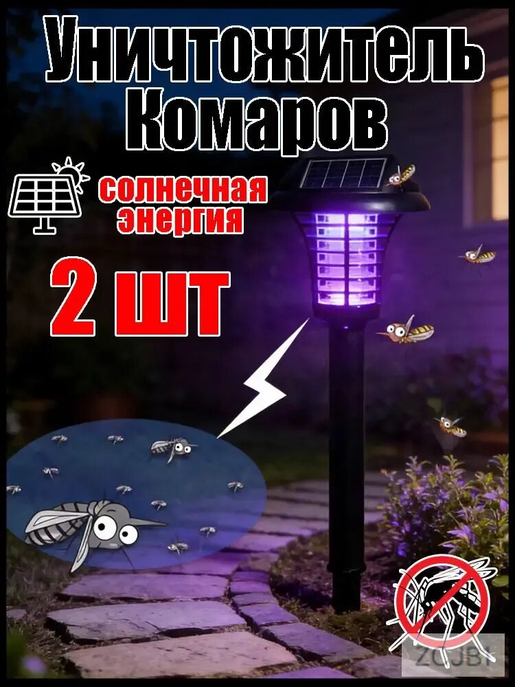 Солнечная лампа для уничтожения комаров