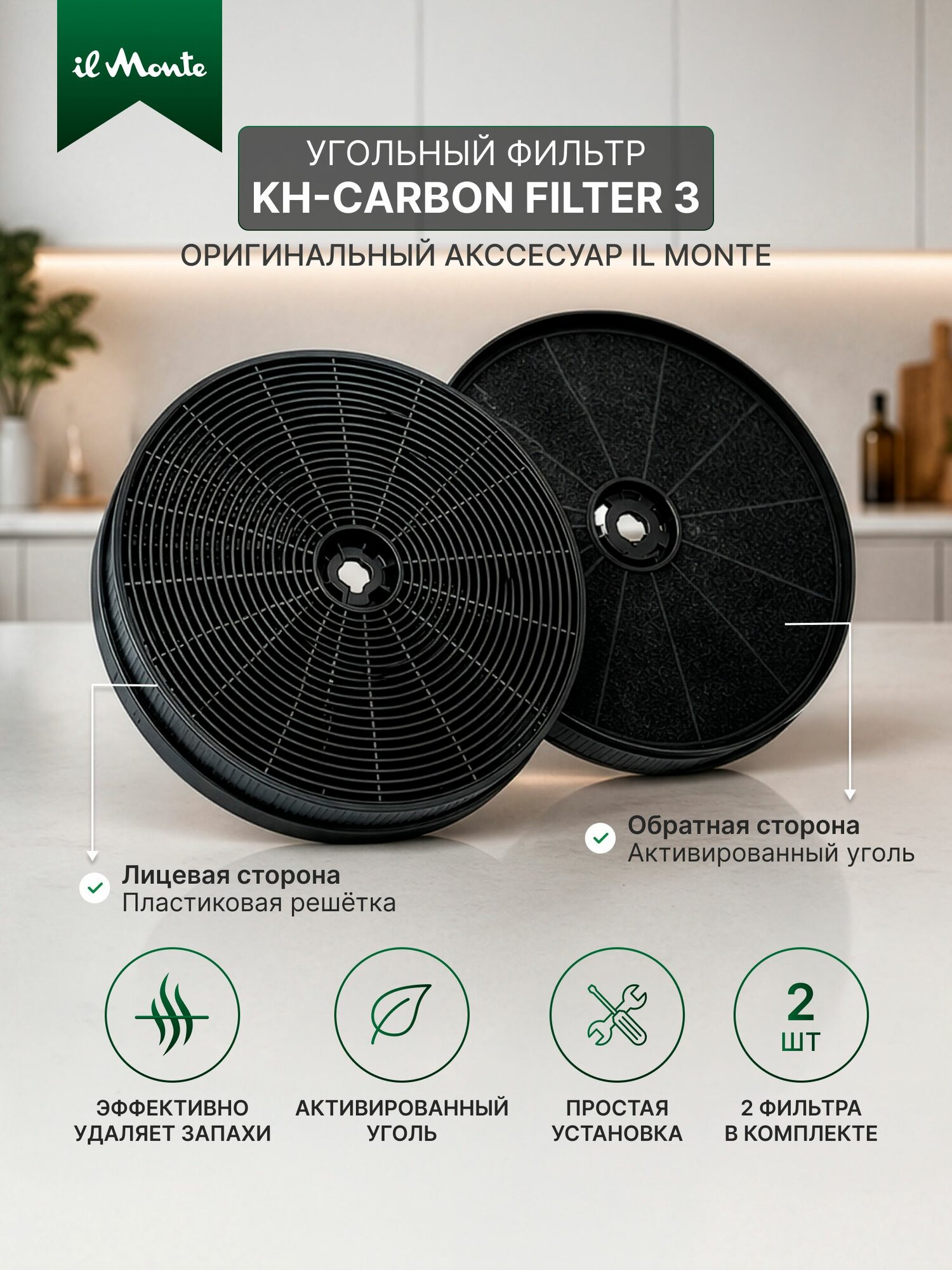 Фильтр угольный для кухонной вытяжки il Monte ( KH - CARBON FILTER 3 (1100м3)) в комплекте 2 штуки