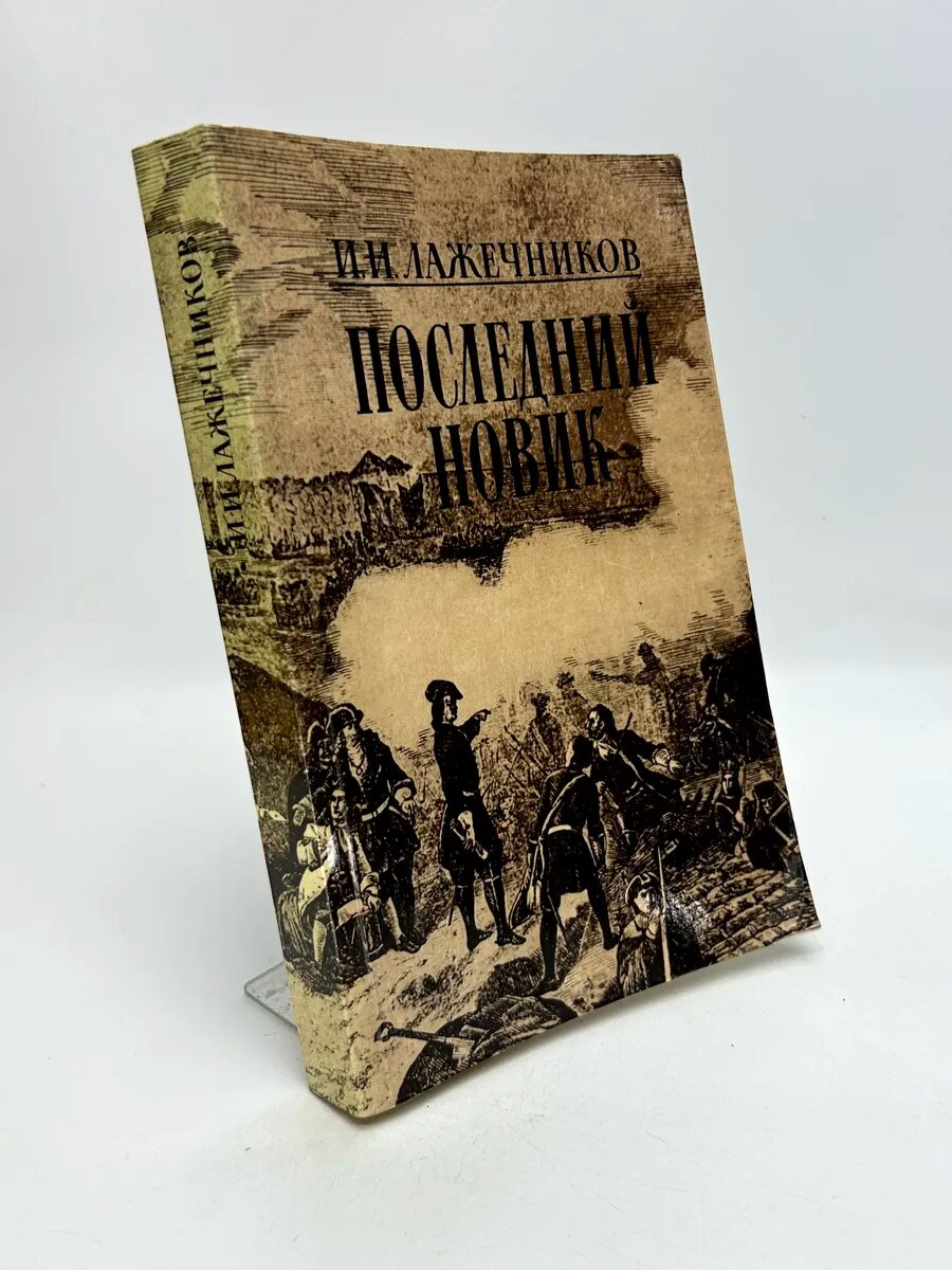 Иван Иванович Лажечников. Последний новик