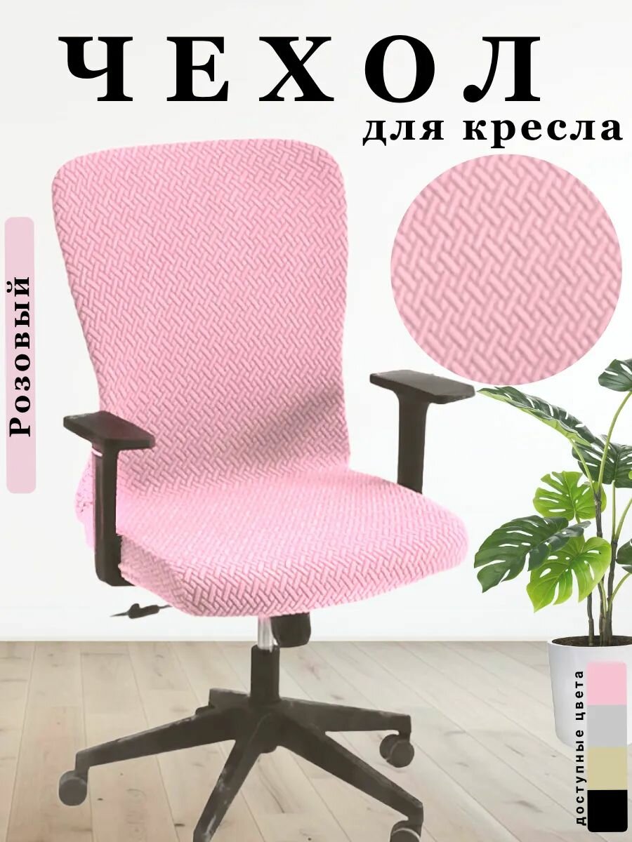 Чехол на мебель для компьютерного кресла 49x50 см плюшевый розовый