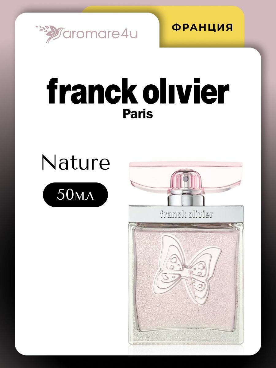 Духи женские Franck Olivier Nature / Франк Оливер Парфюмерная вода женская 50 мл
