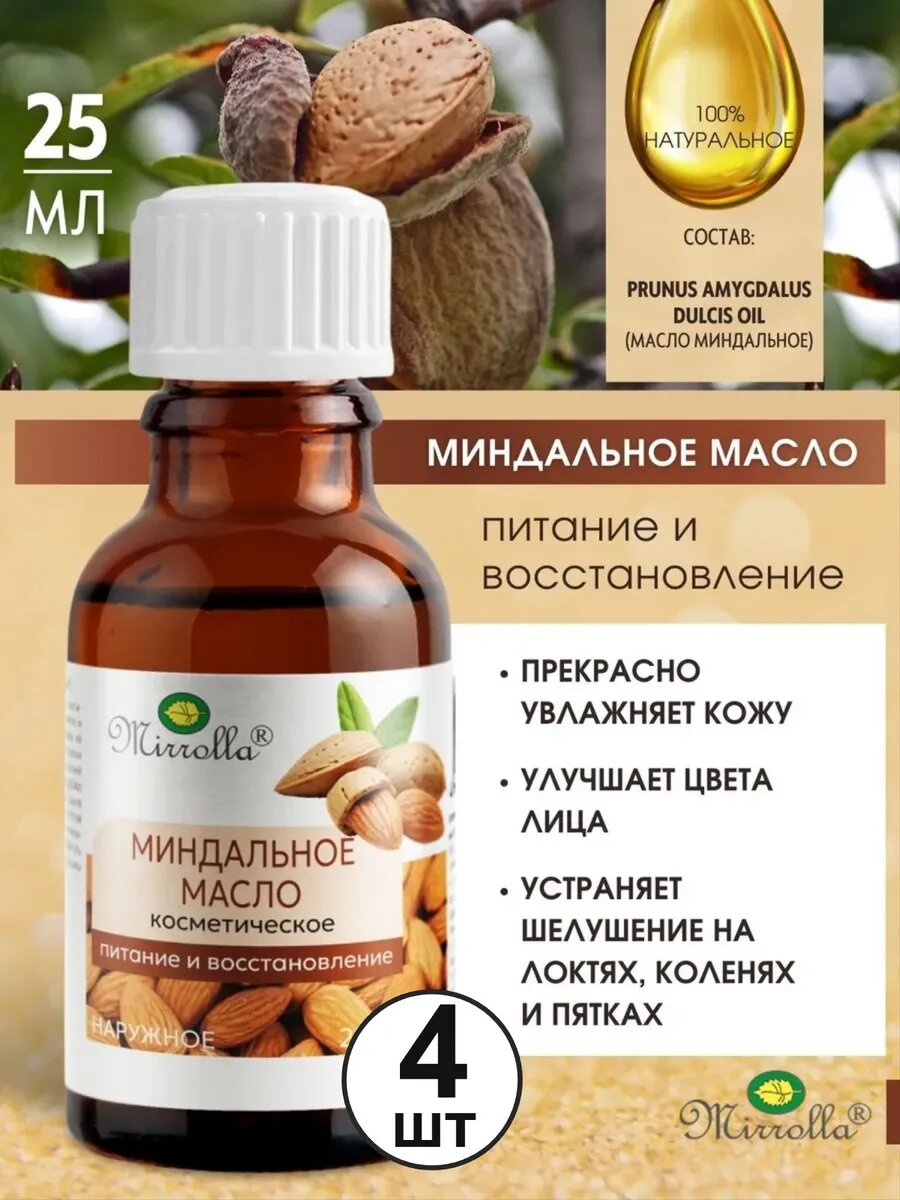 Масло косметическое миндаль 25 мл. 4шт.
