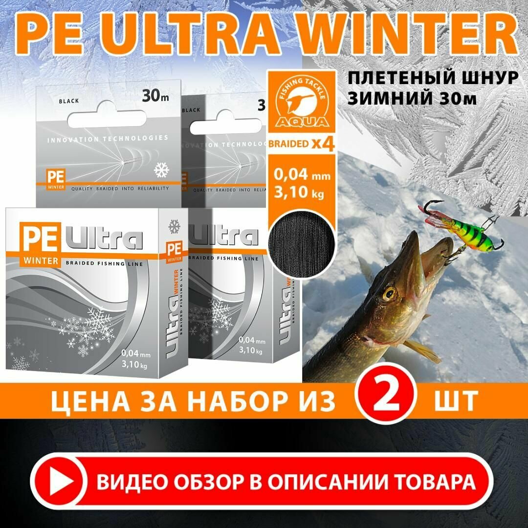 Плетеный шнур зимний для рыбалки AQUA PE ULTRA WINTER 0,04mm 30m, цвет - черный, test - 3,10kg (набор 2 шт)