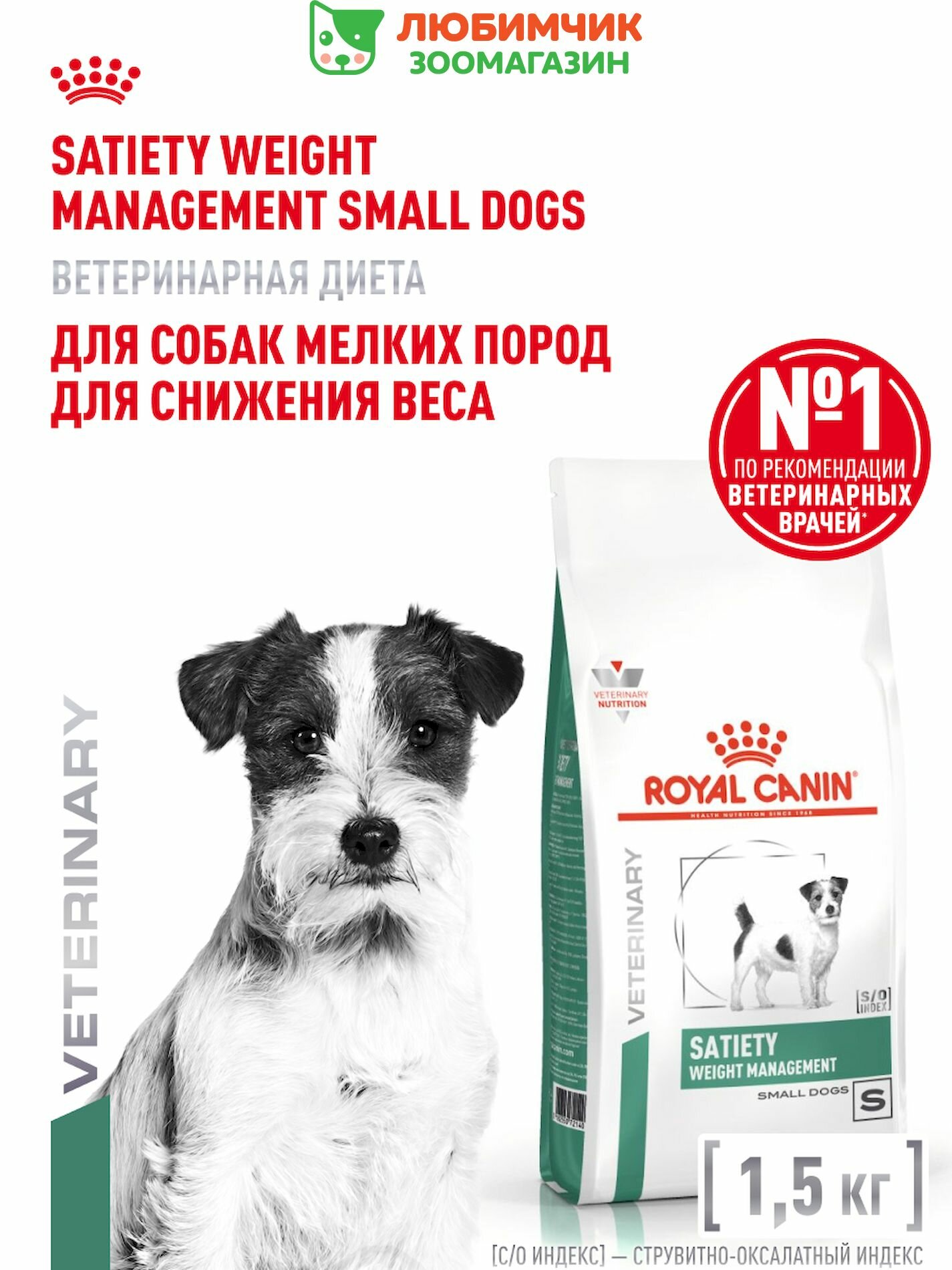 Royal Canin Satiety Weight Management Small Dogs корм для взрослых собак малых пород с избыточным весом 1,5 кг