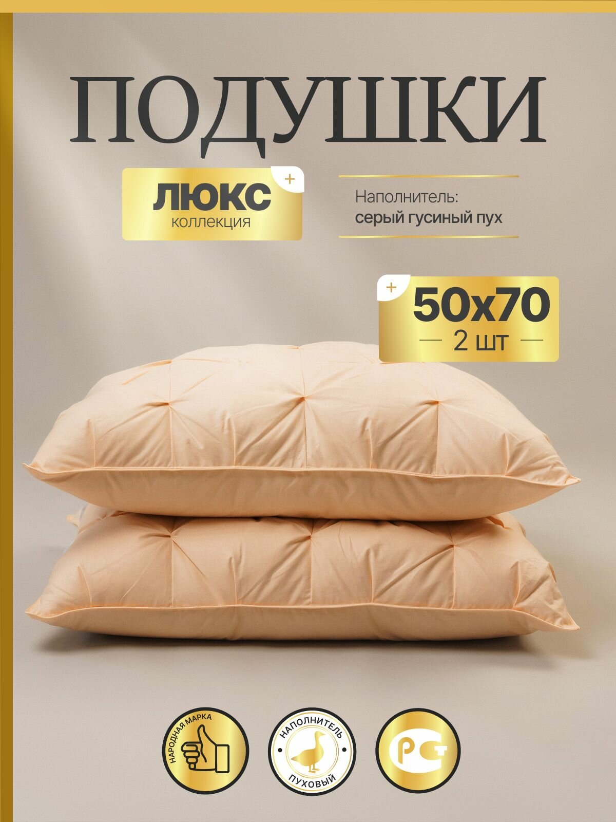 Belashoff Подушка Коллекция "люкс С буфами" 50x70 см, Средняя жесткость, Гусиный пух, Пух