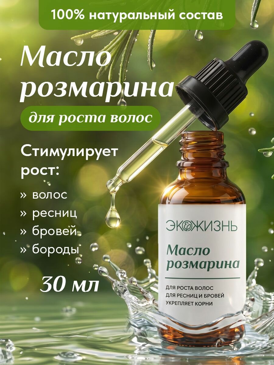 Масло розмарина активатор роста волос и средство от выпадения, укрепления, 30 мл.