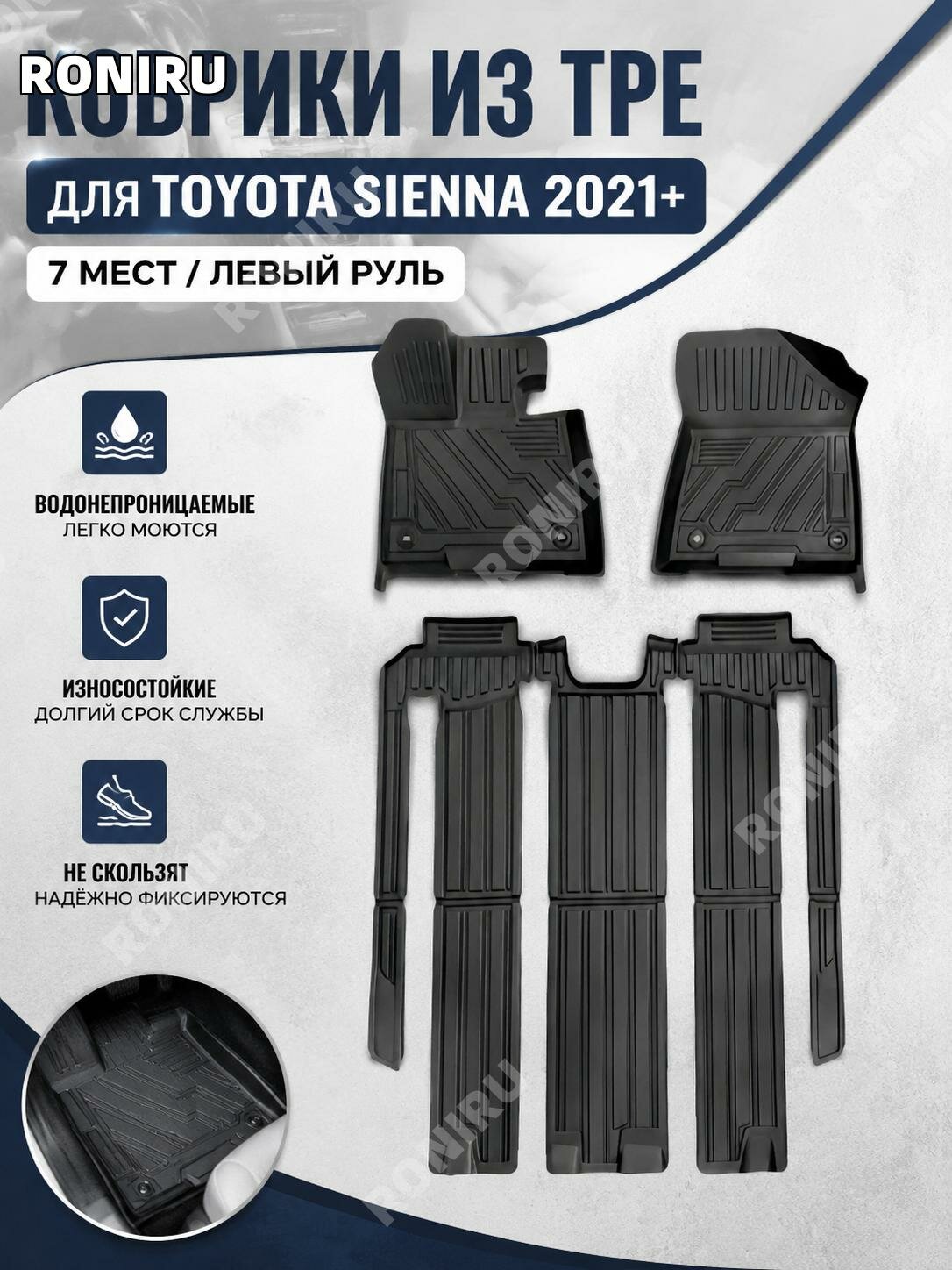Коврики TPE в салон и багажник для Toyota Sienna2021+,7 мест, левый руль