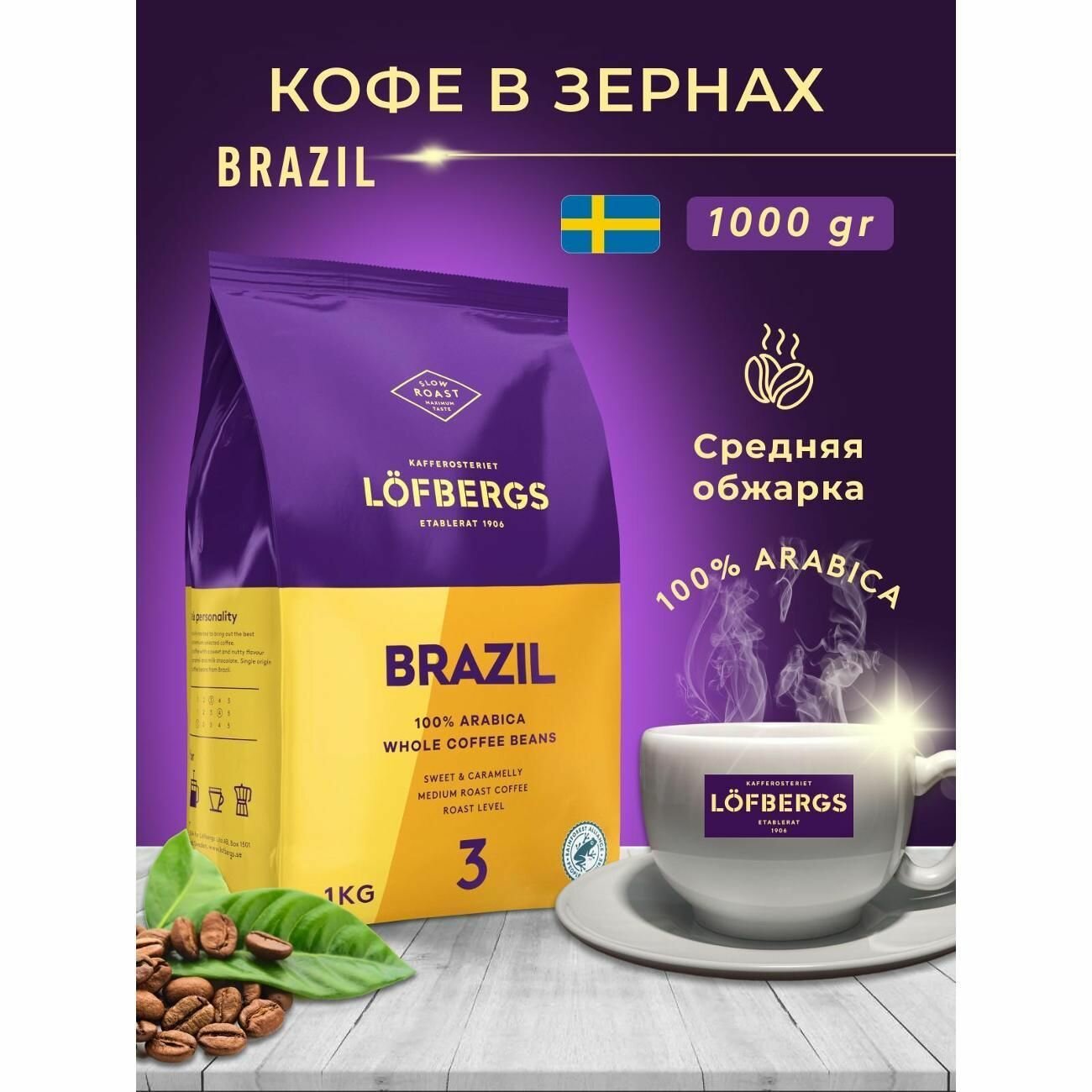 Кофе зерновой Lofbergs Brazil