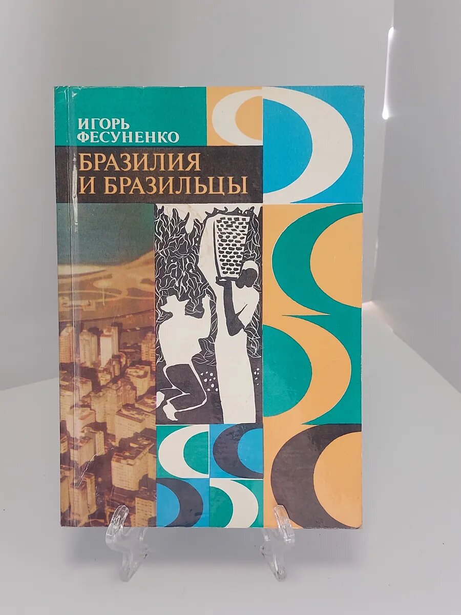 Игорь Фесуненко Блазилия и Бразильцы