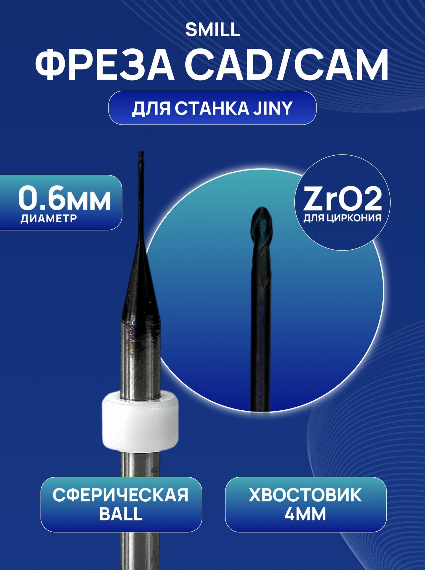 Фреза по диоксиду циркония DC, JINY, 0,6 мм, цанга 4 мм, длина 45 мм, сферическая, стоматологический материал