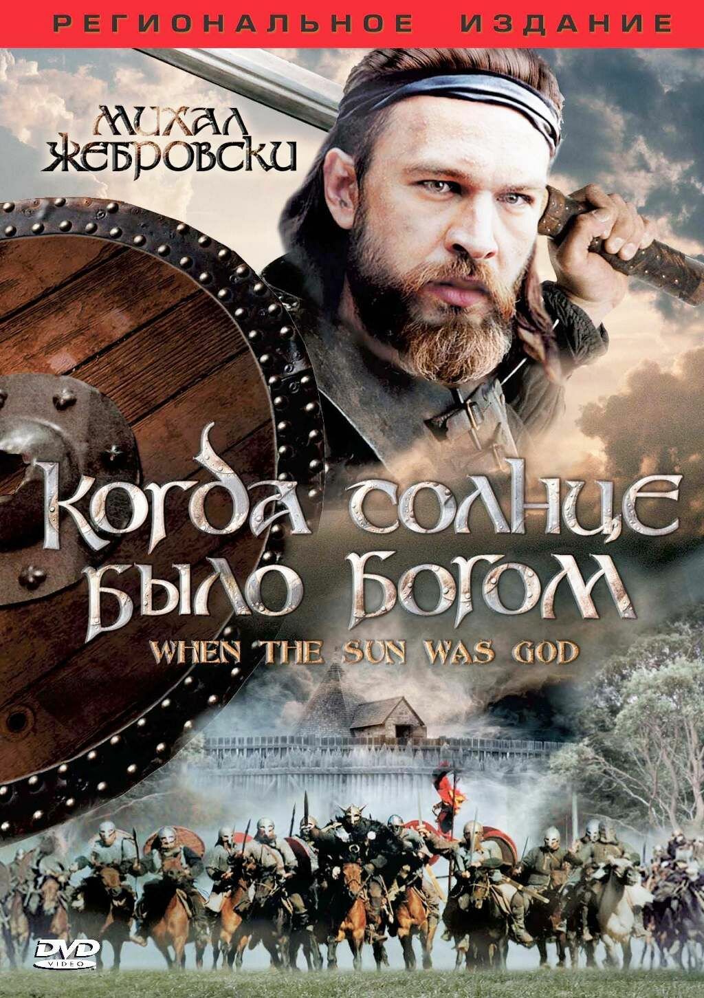 Когда солнце было богом (региональное издание) (DVD)