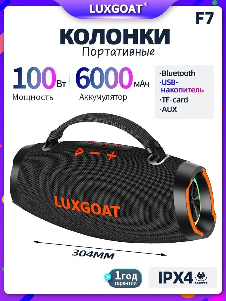 Колонка блютуз беспроводная LUXGOAT F7 100 Вт с защитой IPX4, USB, TWS, AUX, Bluetooth