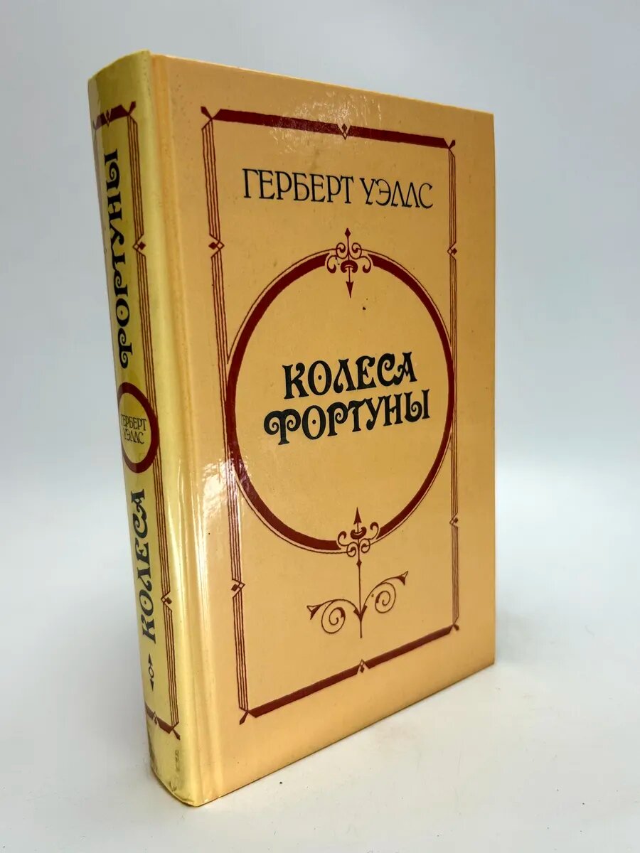 Герберт Уэллс. Колеса фортуны