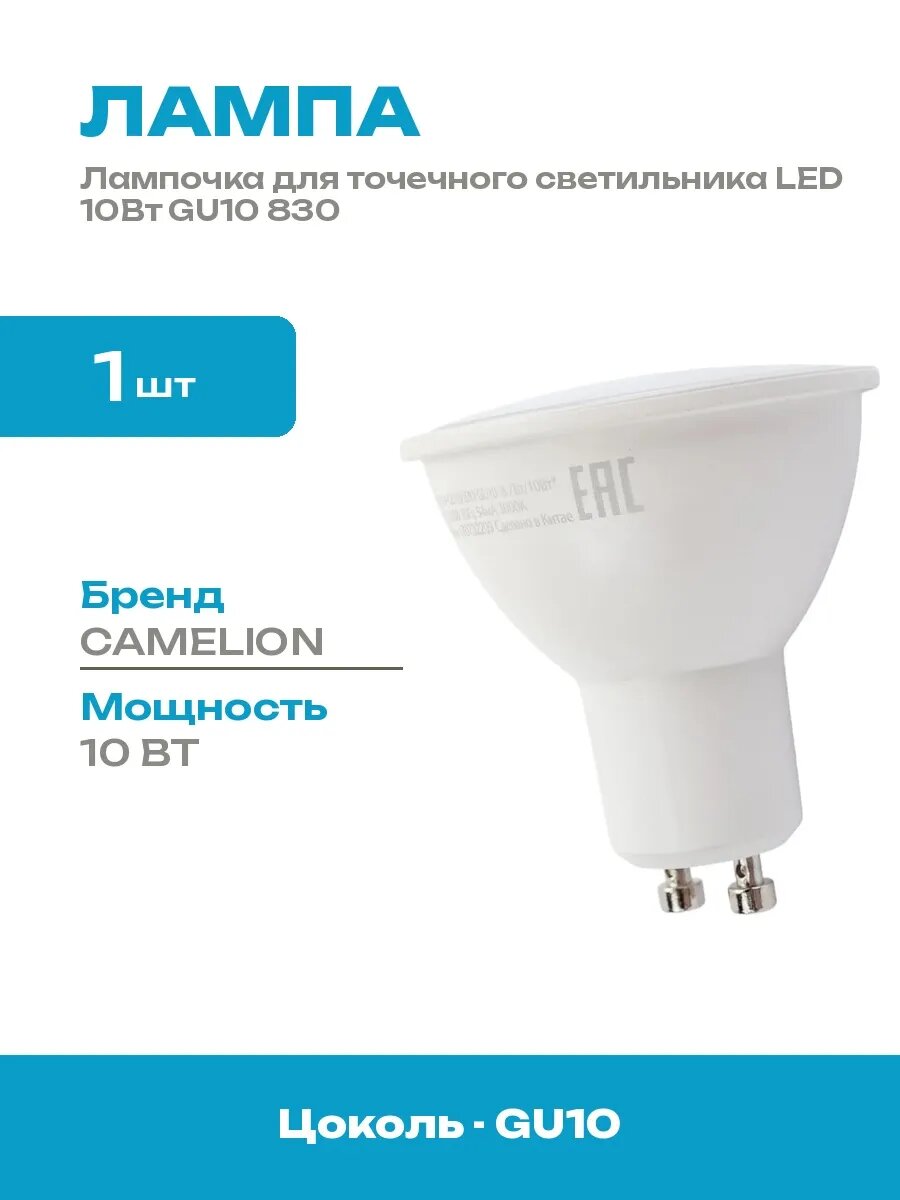 Лампочка для точечного светильника 10Вт GU10 теплый LED