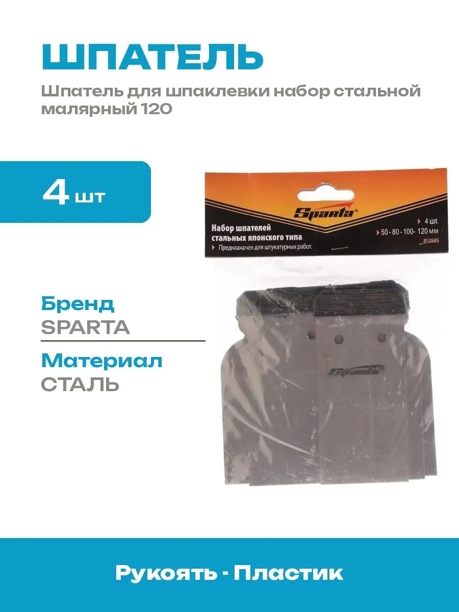 Комплект шпателей стальных 4 предмета для финишной отделки