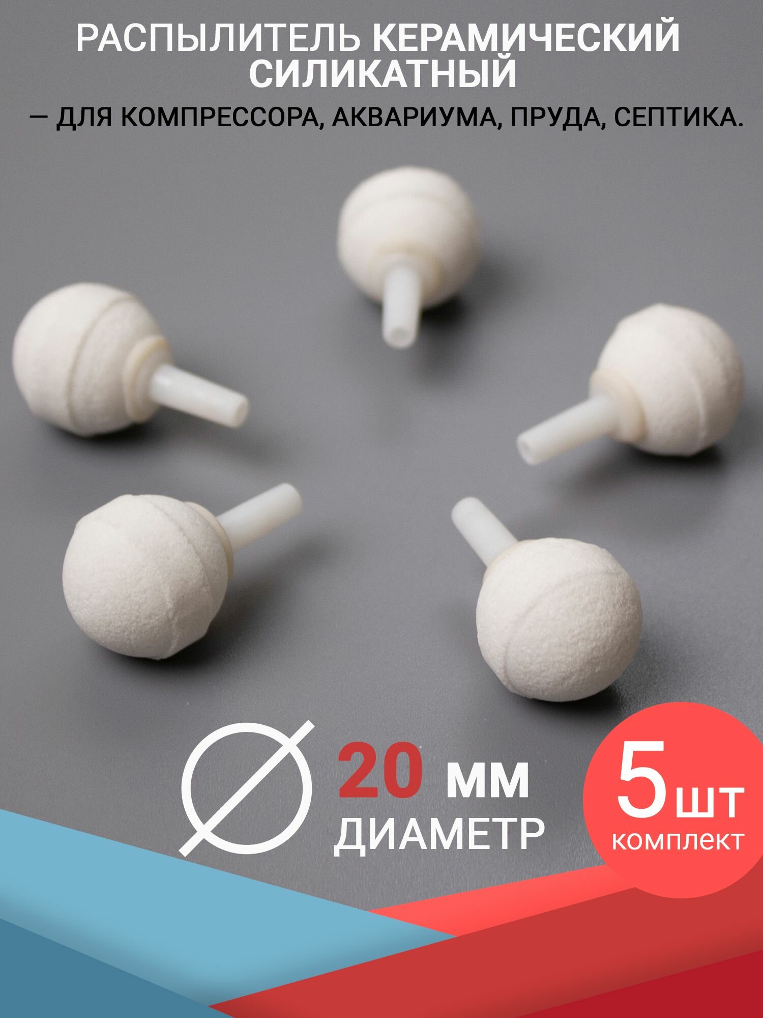 Распылители Шары (20 мм.) Комплект 5 шт. Керамические силикатные. Для компрессора, аквариума, пруда и септика.
