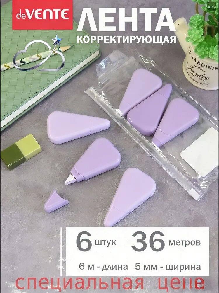 Набор корректирующих штрих лент 6 шт. замазка 6 м. 5 мм, фиолетовый