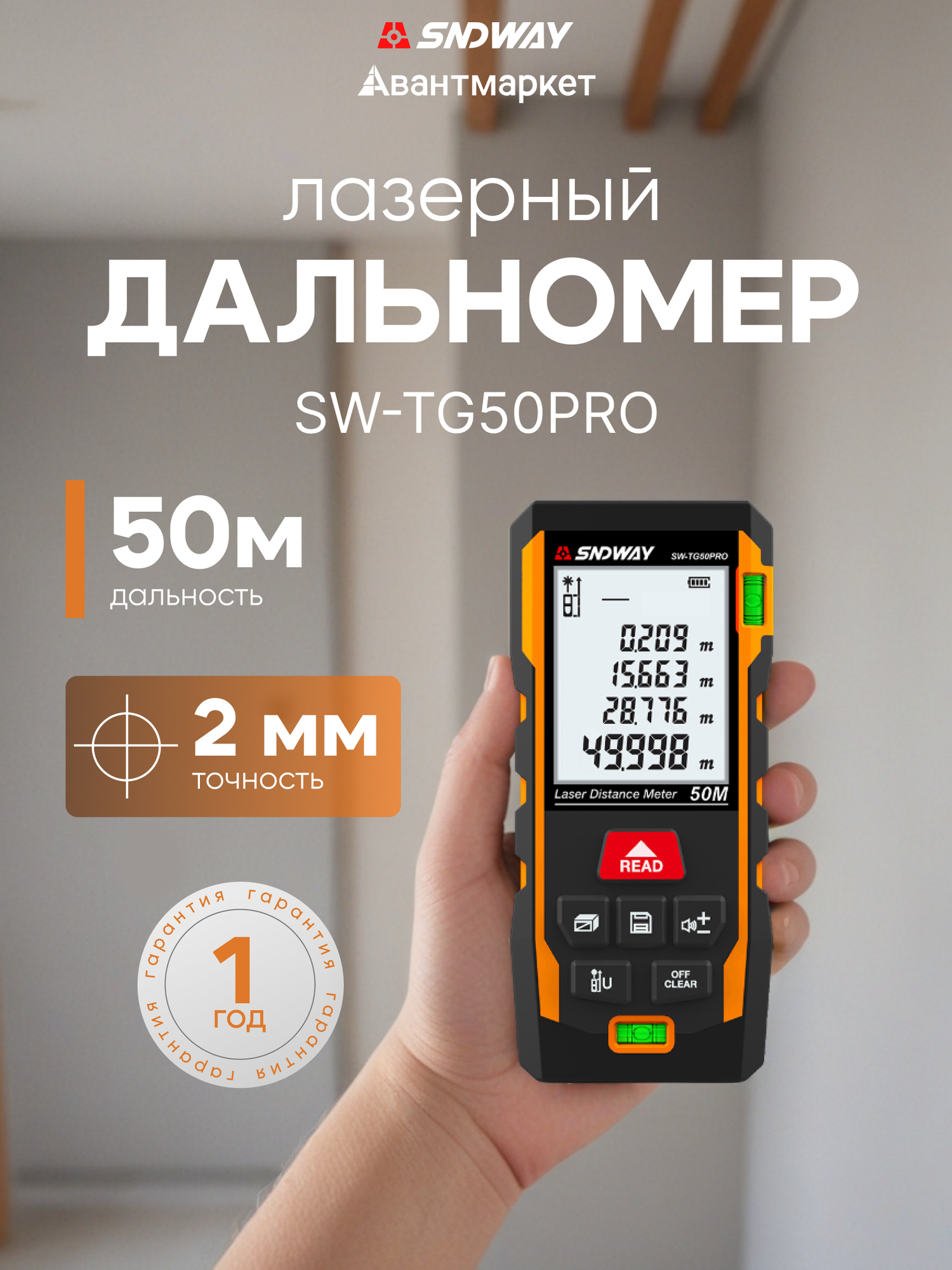 Лазерный дальномер SNDWAY SW-TG50PRO, точность 2мм, до 50м, функция непрерывного измерения