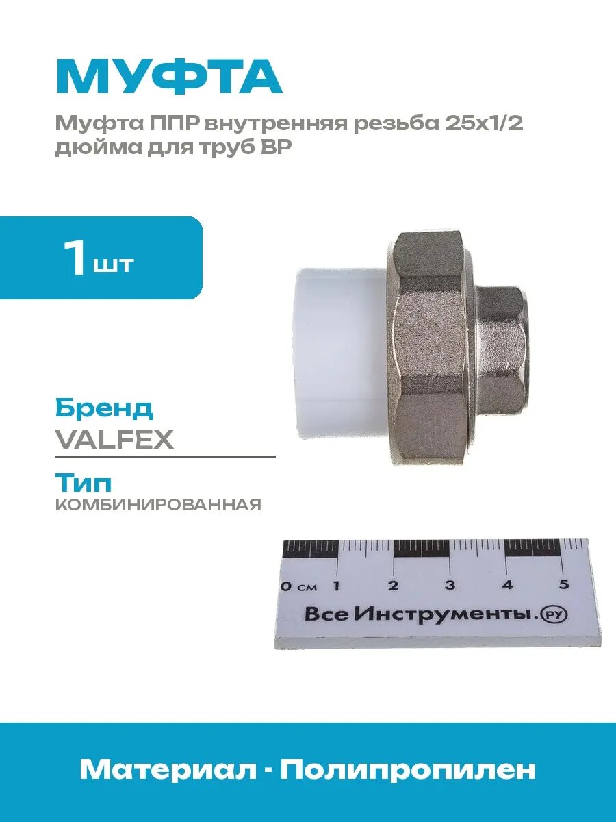 Муфта комбинированная 25х1/2 дюйма ВР для полипропилена