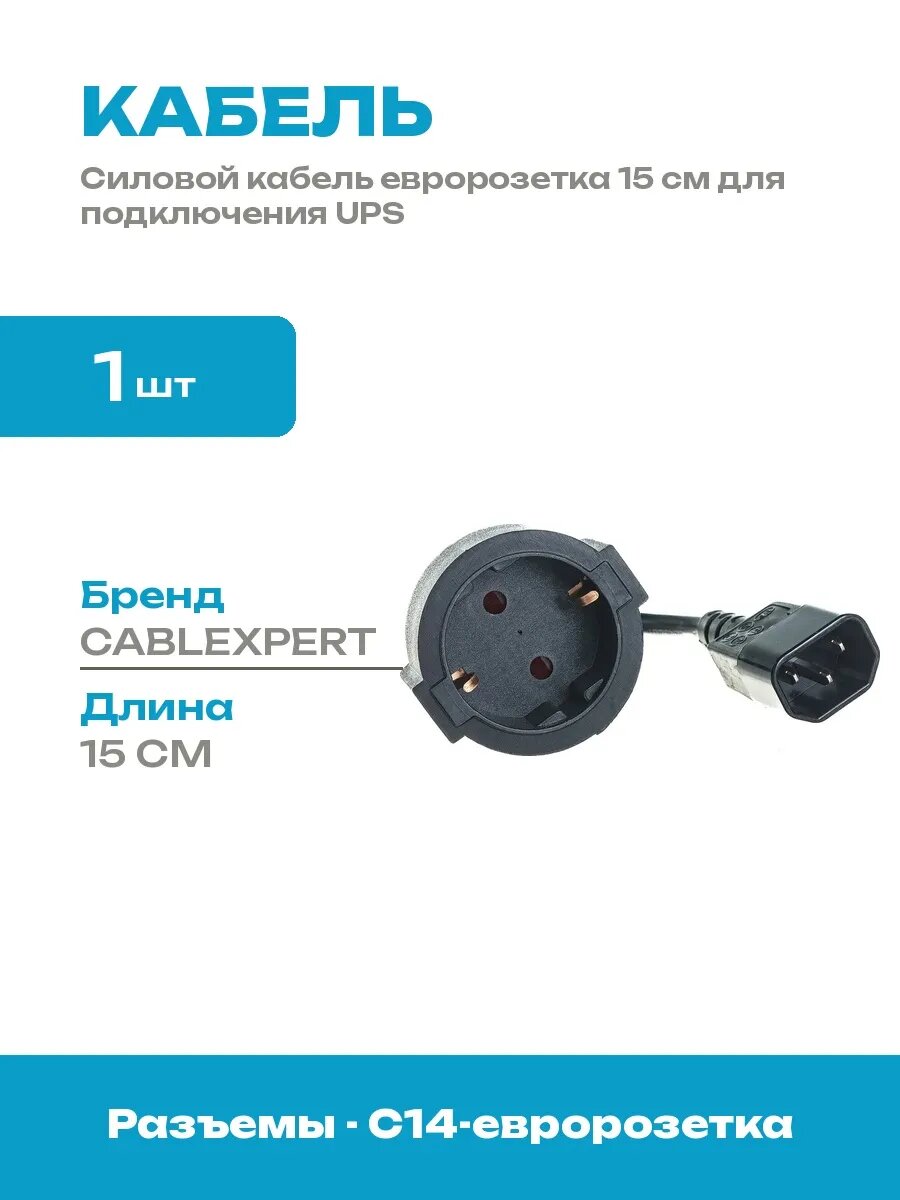 Кабель питания евророзетка 15 см шнур для компьютера ИБП