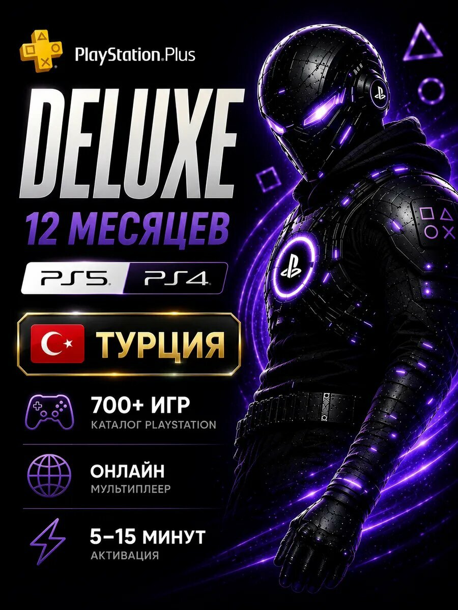 Подписка PS Plus Deluxe 12 месяцев PS 5 PS 4 новый аккаунт в подарок