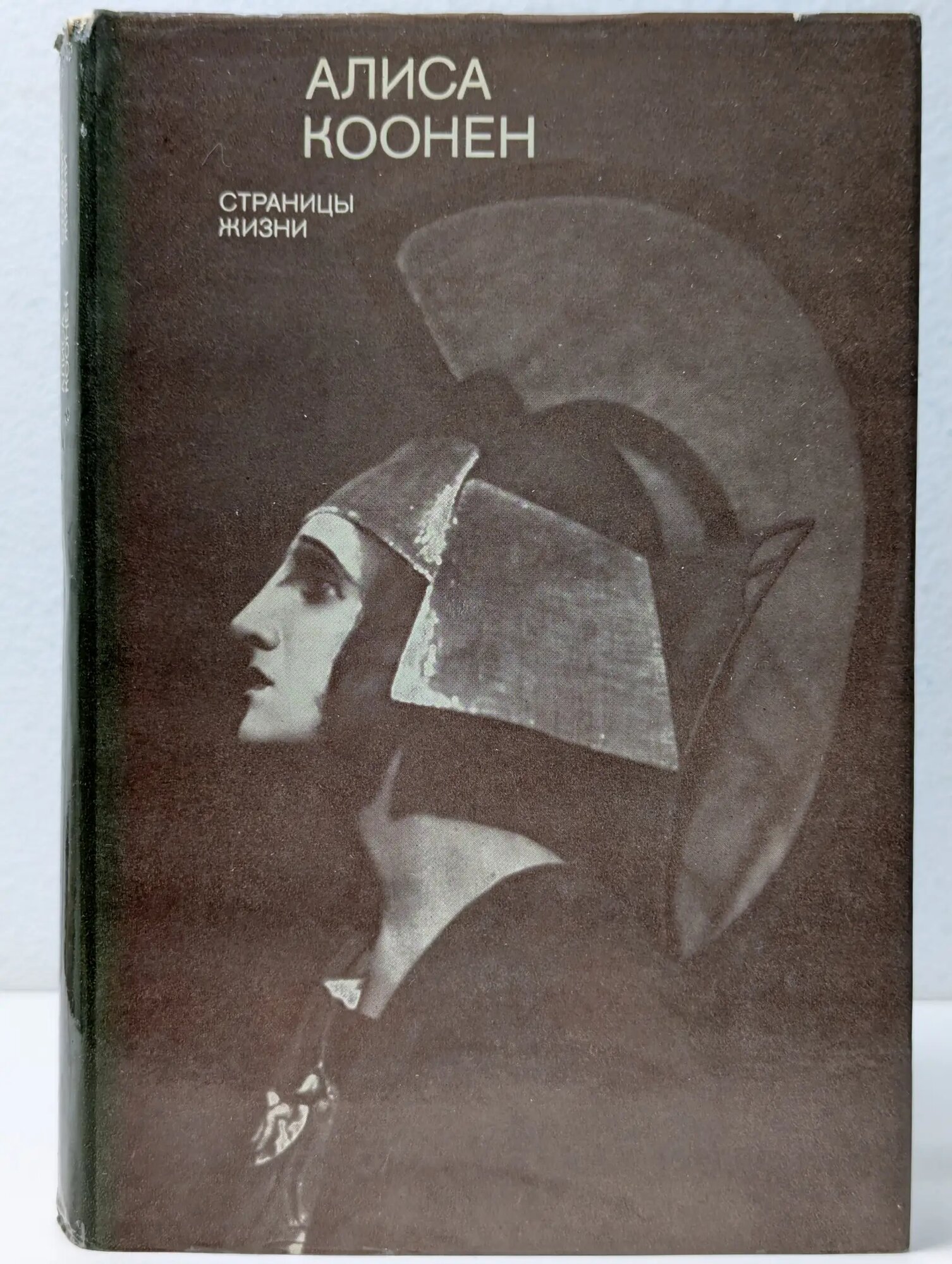 Алиса Коонен. Страницы жизни Коонен Алиса Георгиевна 1976