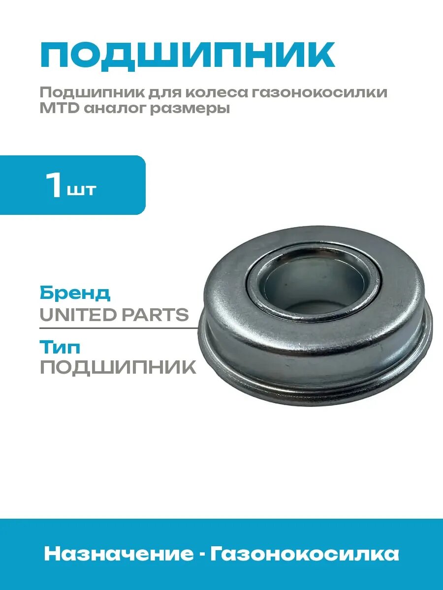 Подшипник колеса газонокосилки 12 мм для садовой техники