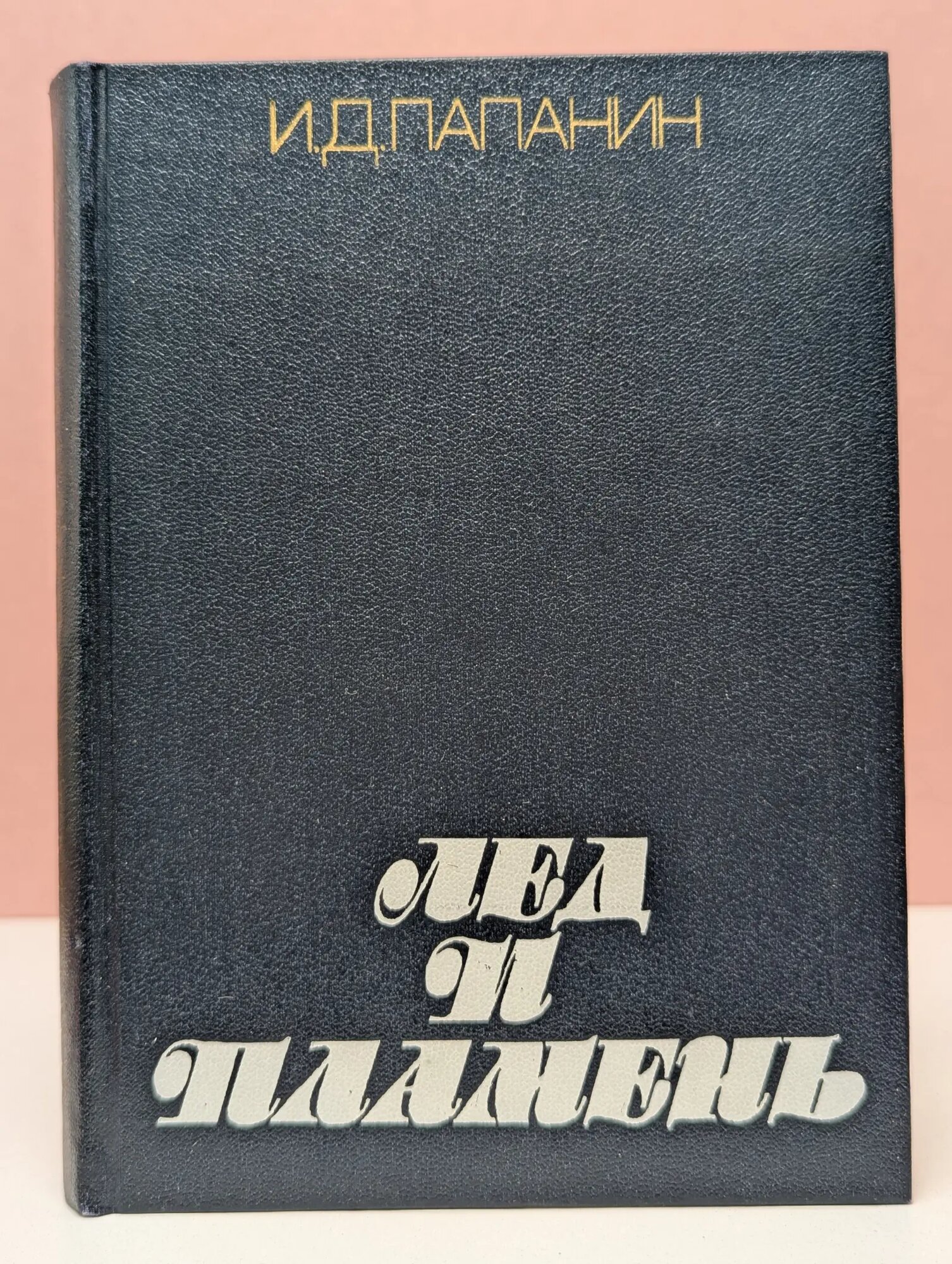 Лед и пламень Папанин Иван Дмитриевич 1978