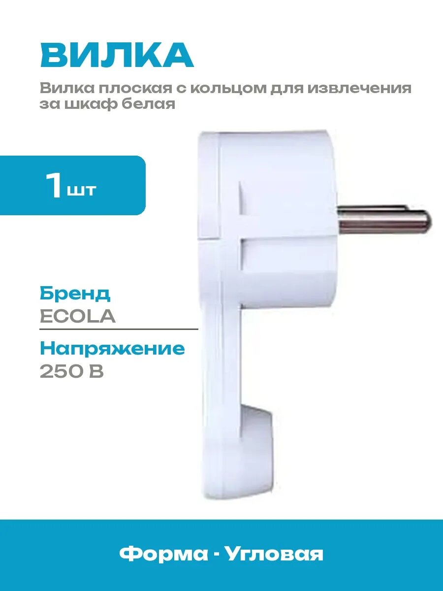 Вилка электрическая плоская угловая для бытовой техники