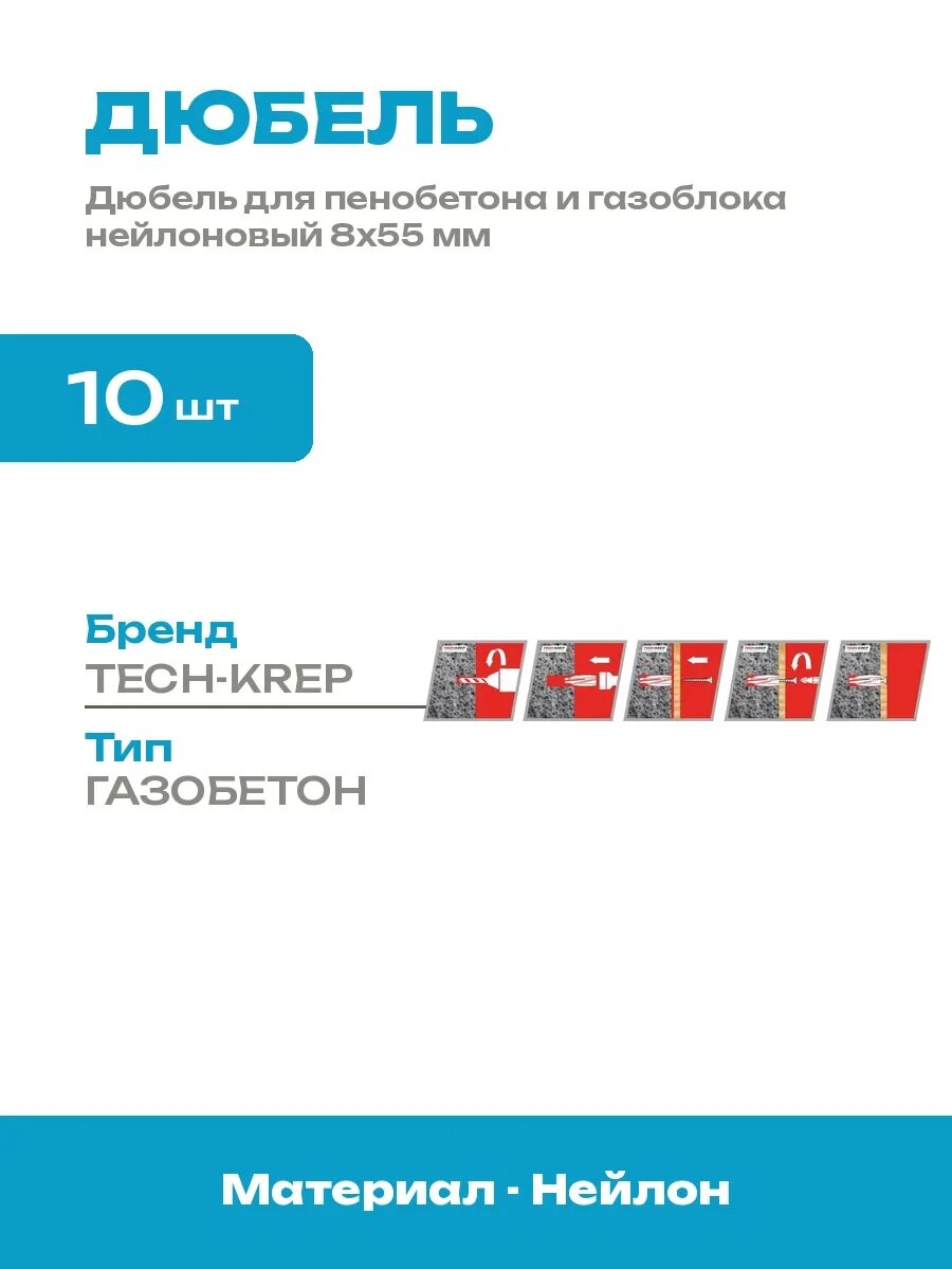 Дюбель нейлоновый для газобетона 8x55 мм упаковка 10 шт