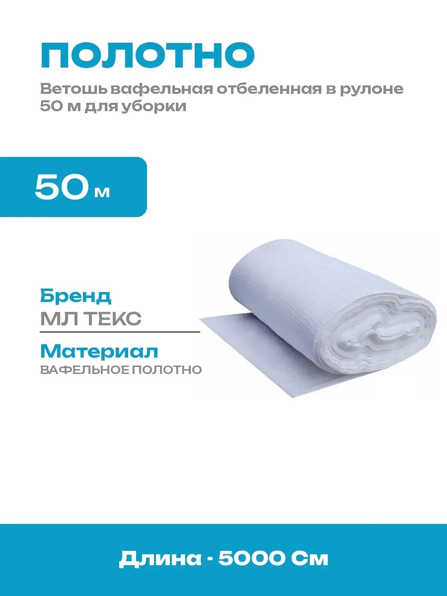 Материал обтирочный вафельный 50 м для уборки помещений