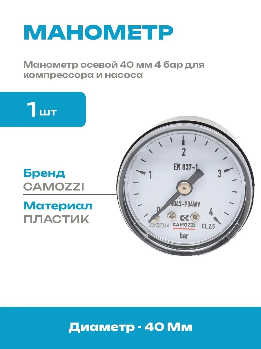 Манометр осевой 4 бар 40 мм для пневмосистем и насоса