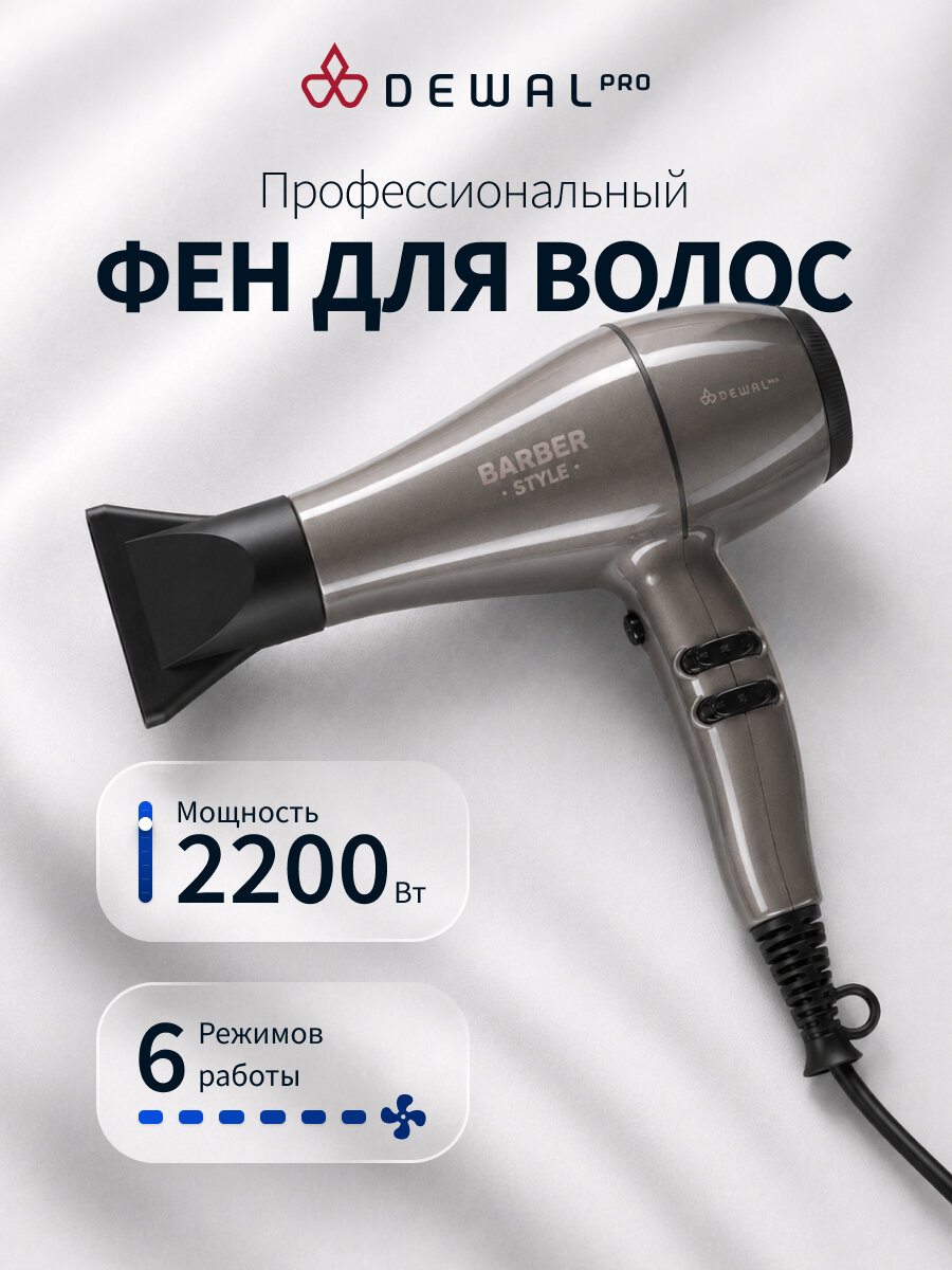 Фен для волос профессиональный DEWAL PRO BARBER STYLE Compact 03-3011 Gunsteel 2200 Вт