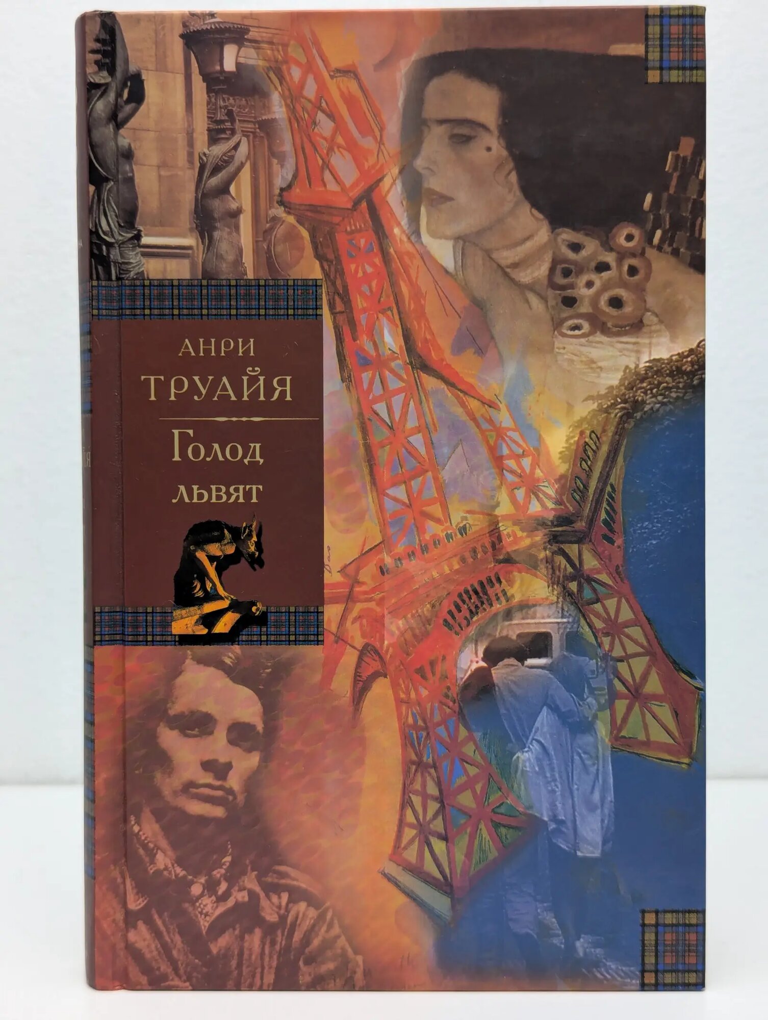 Голод львят. Книга 2 Труайя Анри 2003
