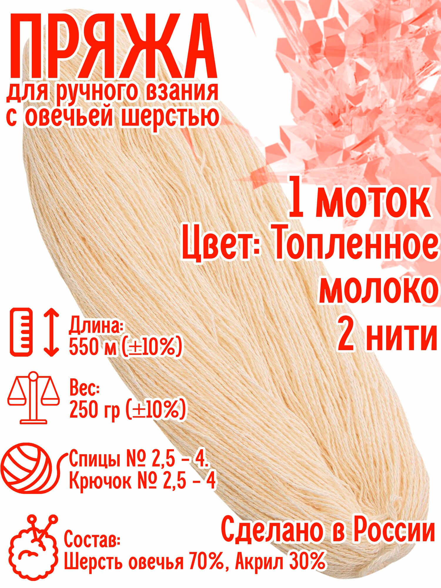 Нитки (пряжа двухниточная) натуральные с овечьей шерстью, 1 моток, 0,25 кг./550 м.(+/- 10%), для вязки спицами или крючком (Топлённое молоко)